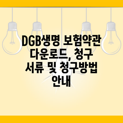 DGB생명 보험약관 다운로드, 청구 서류 및 청구방법 안내