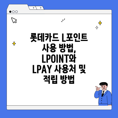 롯데카드 L포인트 사용 방법, LPOINT와 LPAY 사용처 및 적립 방법