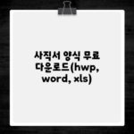 사직서 양식 무료 다운로드(hwp, word, xls)