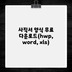 사직서 양식 무료 다운로드(hwp, word, xls)
